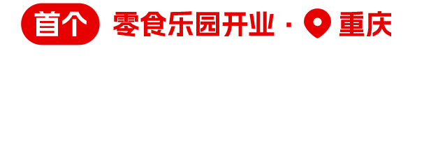 门店展示_好想来品牌零食