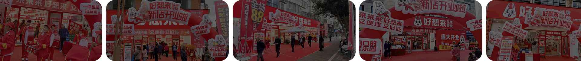门店展示_好想来品牌零食