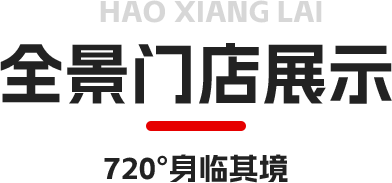 门店展示_好想来品牌零食